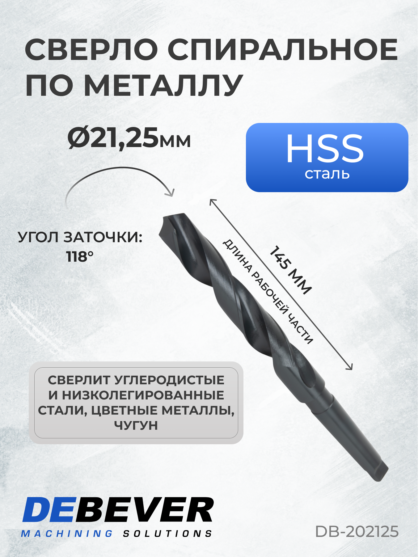 DeBever Сверло спиральное по металлу 21,25 мм, HSS, DIN 345, 118 град, КМ2 DB-202125