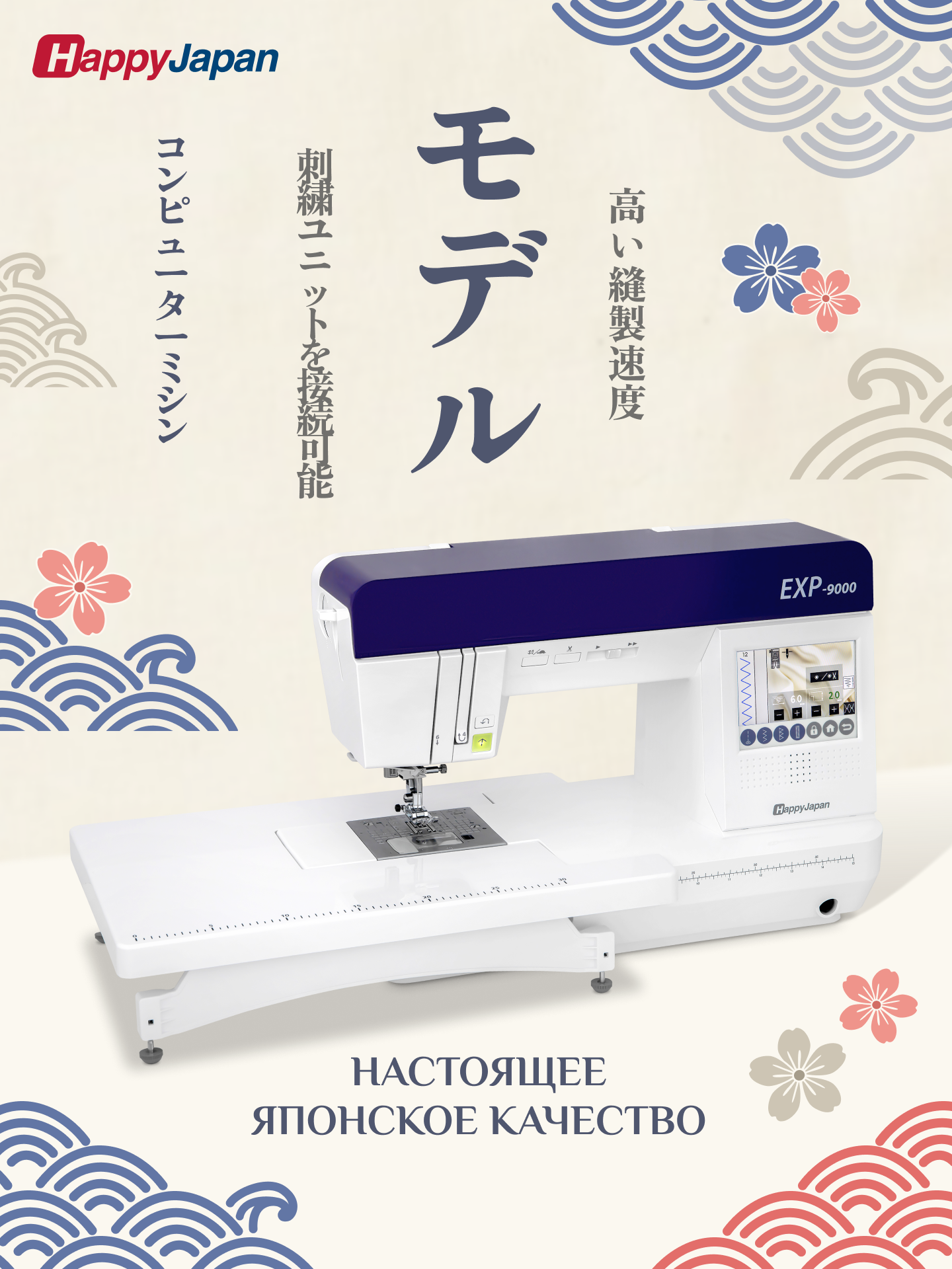 Швейная машина HappyJapan EXP-9000, 478 операций, 12 видов петель, возможность подключения вышивального блока