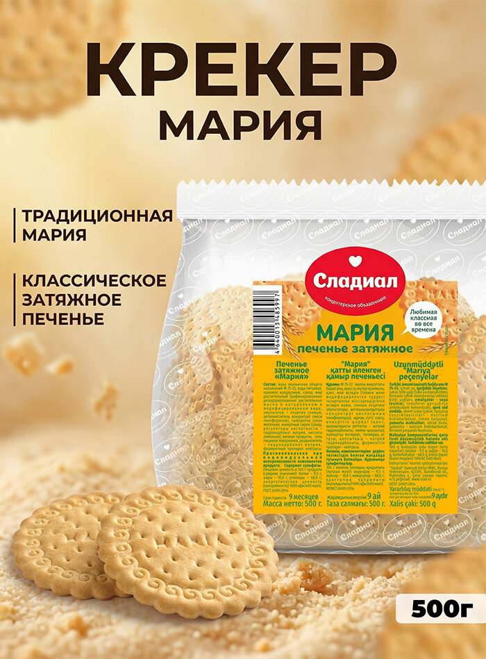 Затяжное печенье Мария 500г