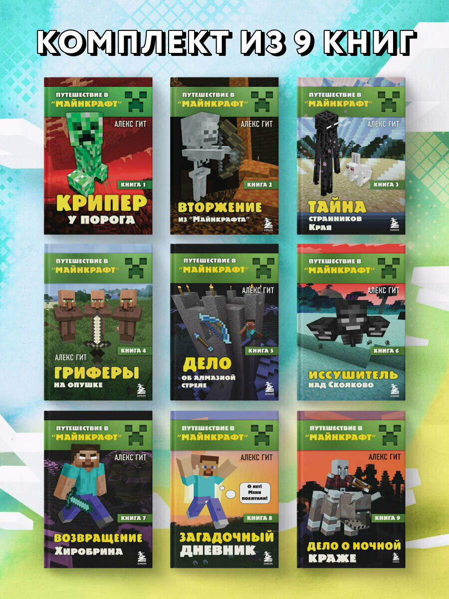 Путешествие в Майнкрафт. Комплект. Книги 1-9 (ИК)