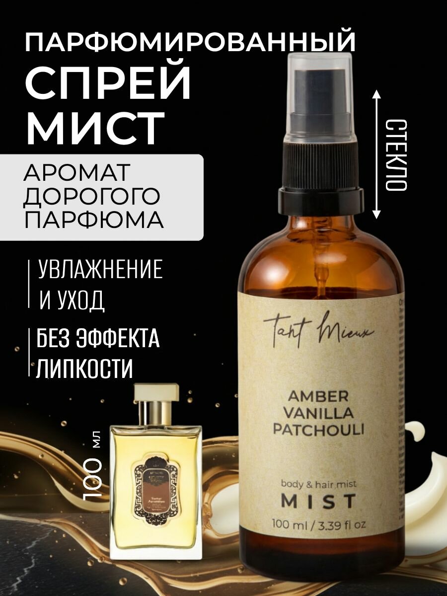 Мист спрей для тела парфюмированный для тела и волос с ароматом Амбра, ваниль, пачули