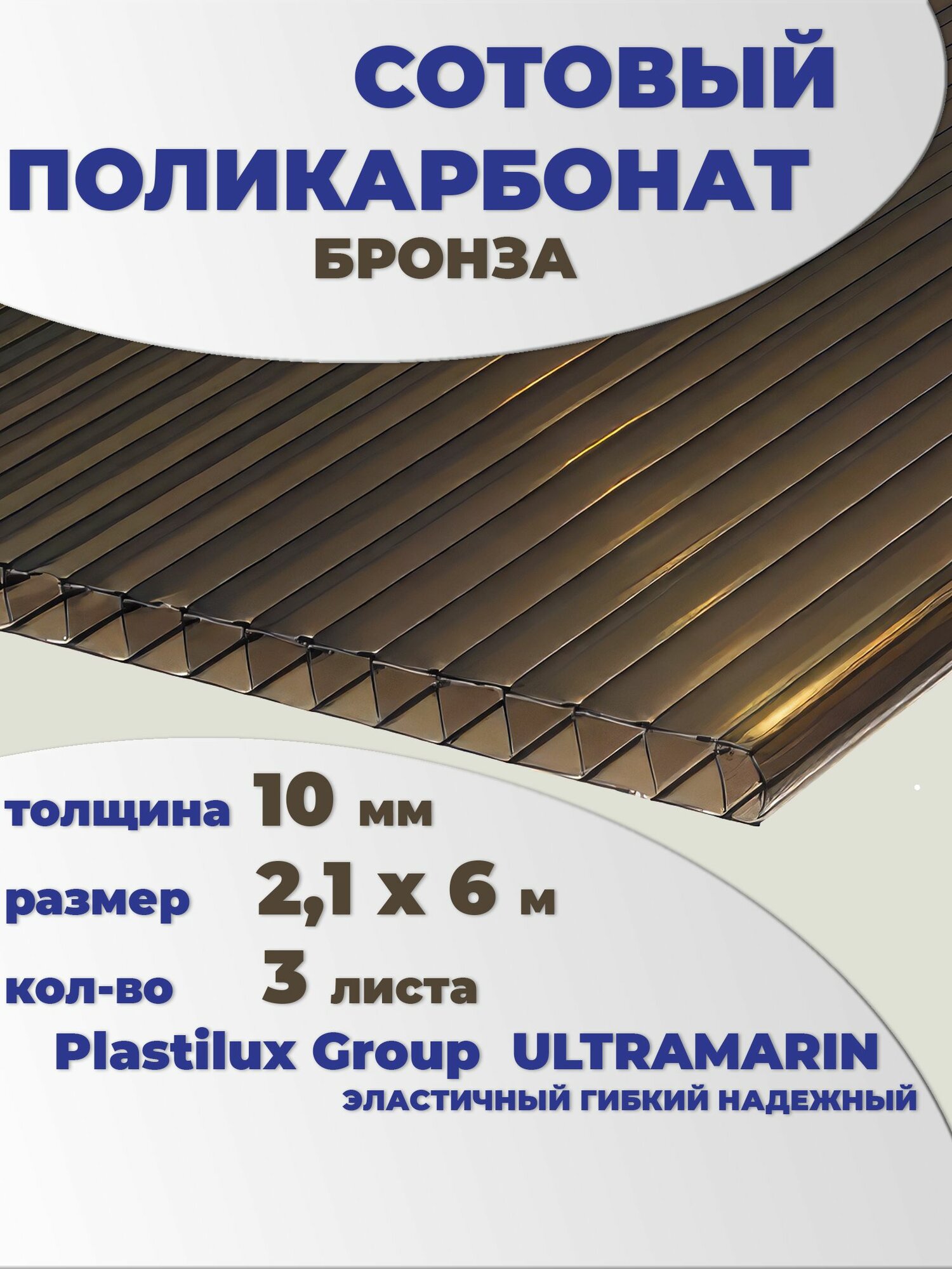 Сотовый поликарбонат бронза, Ultramarin, 10 мм, 6 метров, 3 листа