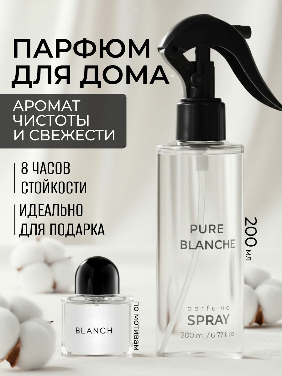 Парфюмированный освежитель воздуха спрей для дома с ароматом Чистоты Blanche, 200 мл