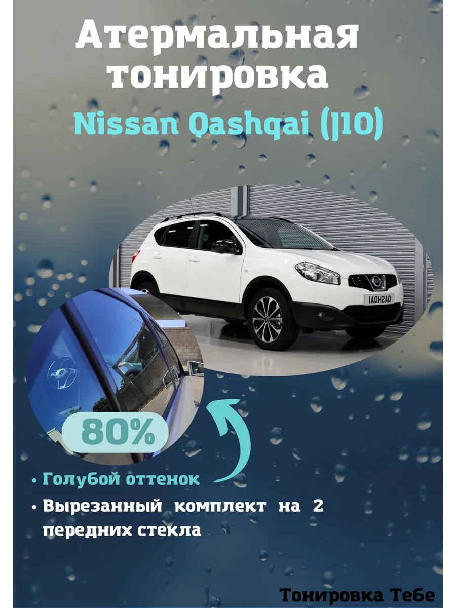 Термо тонировка для Nissan Qashkai J10 80% голубая