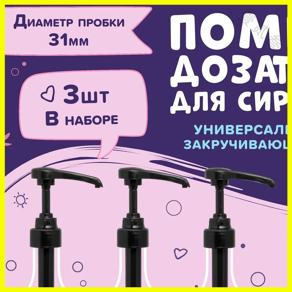 Дозатор для напитков 3 шт.