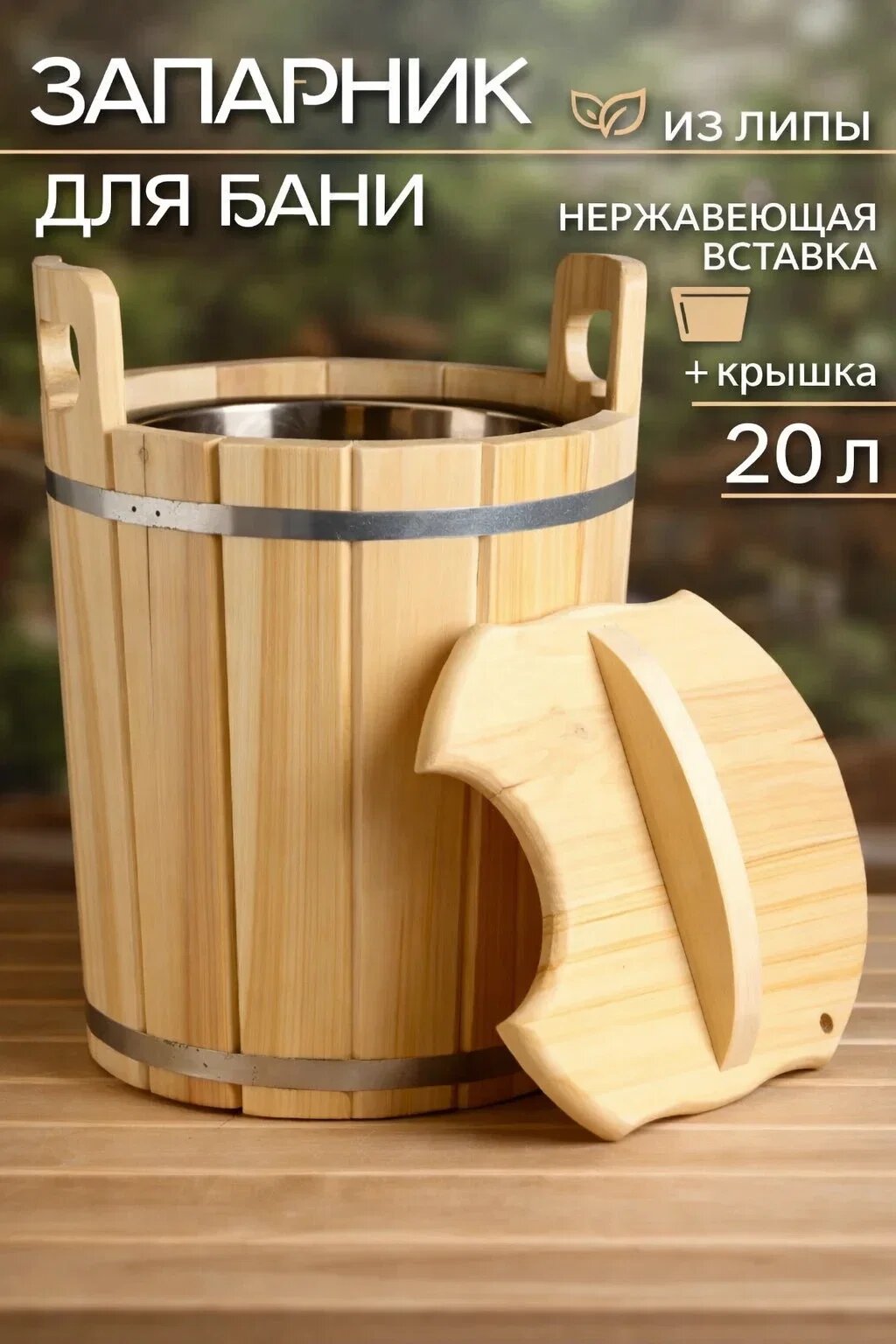 Запарник для бани 20л. из липы с крышкой Нержавеющая вставка