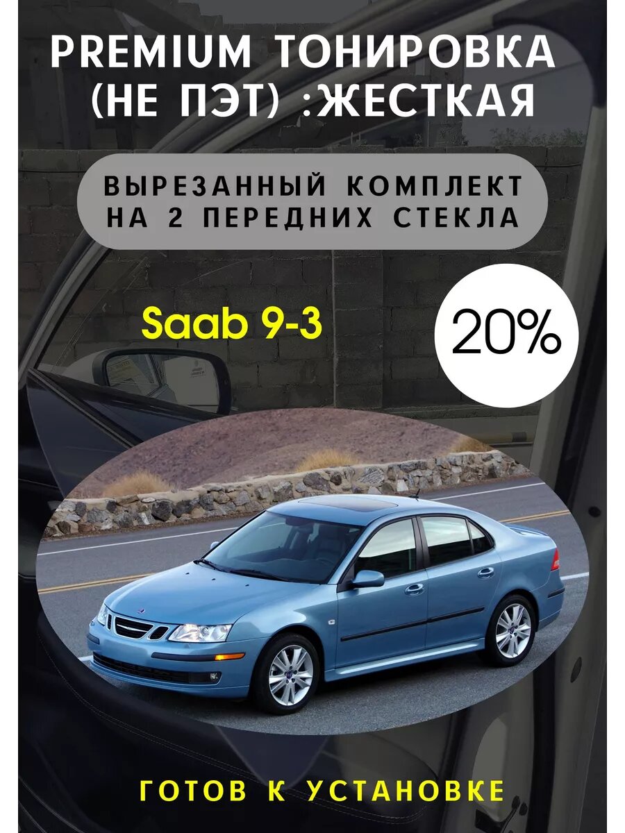 Premium жесткая тонировка Saab 9-3 открытый кузов, 2 пок 20%