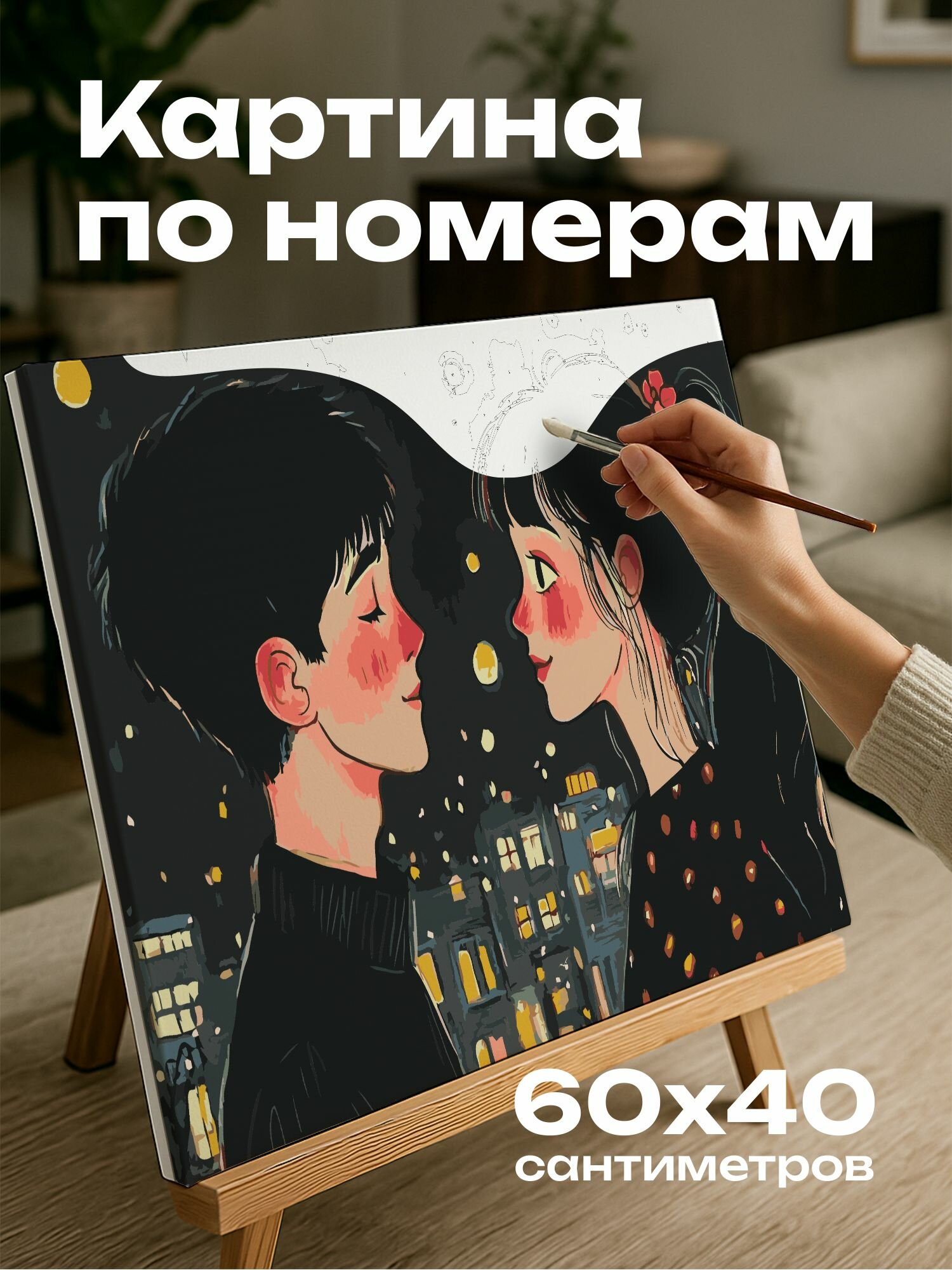Картина по номерам 60x40 см, друзья, обнимаются, ночное небо, городские огни, трогательный, пастель, рисунок