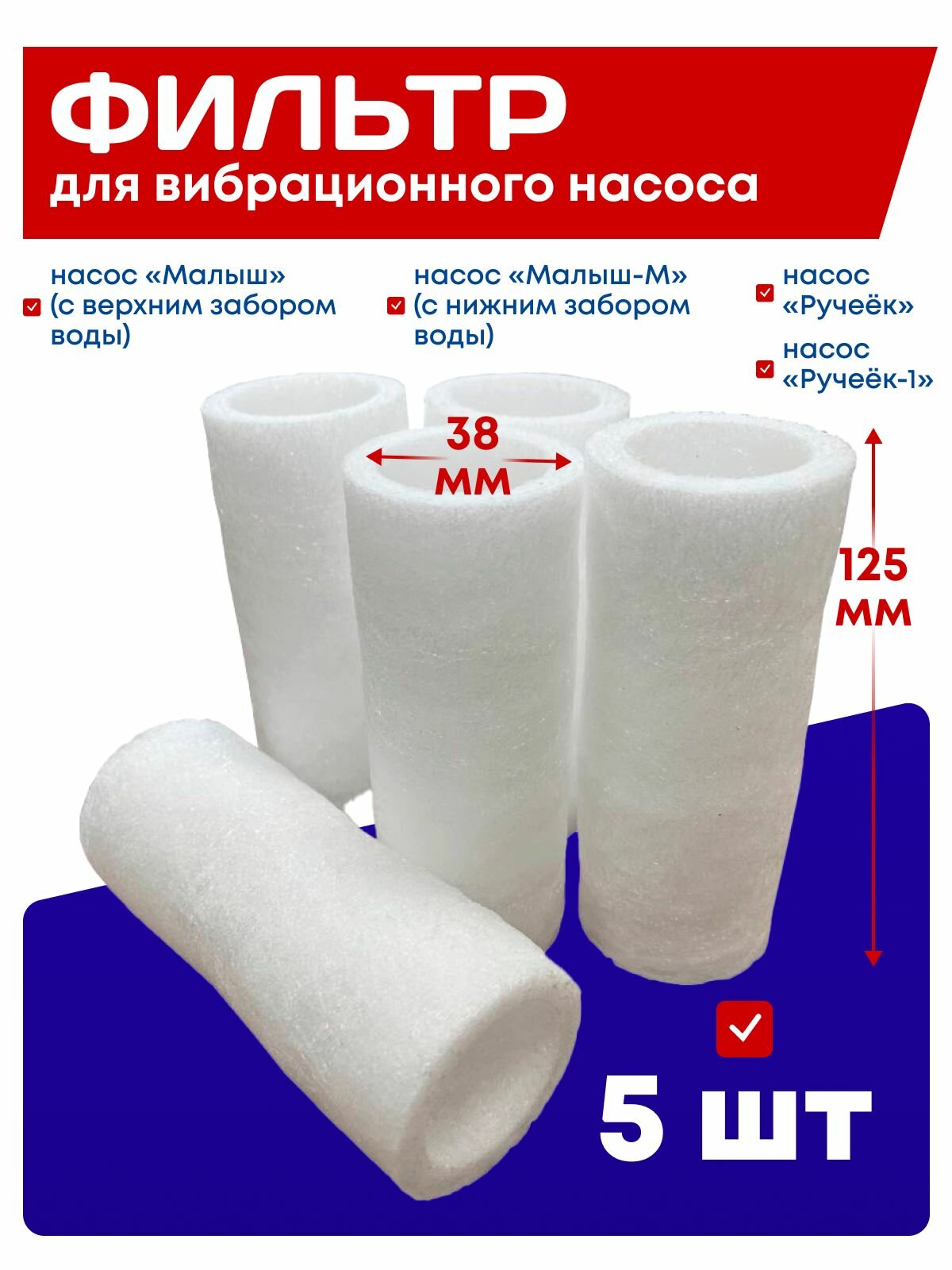 Фильтр для вибрационного насоса Малыш, Ручеек 5 шт
