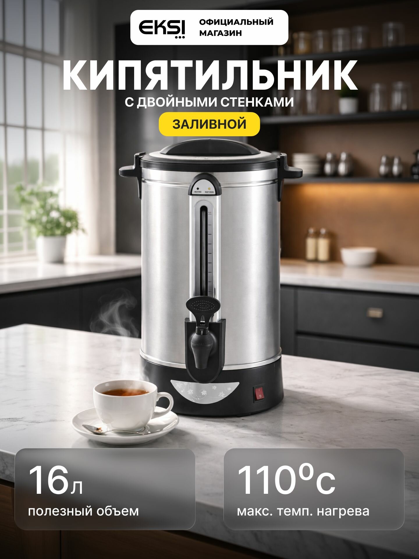 Кипятильник наливной электрический EKSI WBE-20TD, 16 литров, 1600 Вт, 220 В, профессиональный