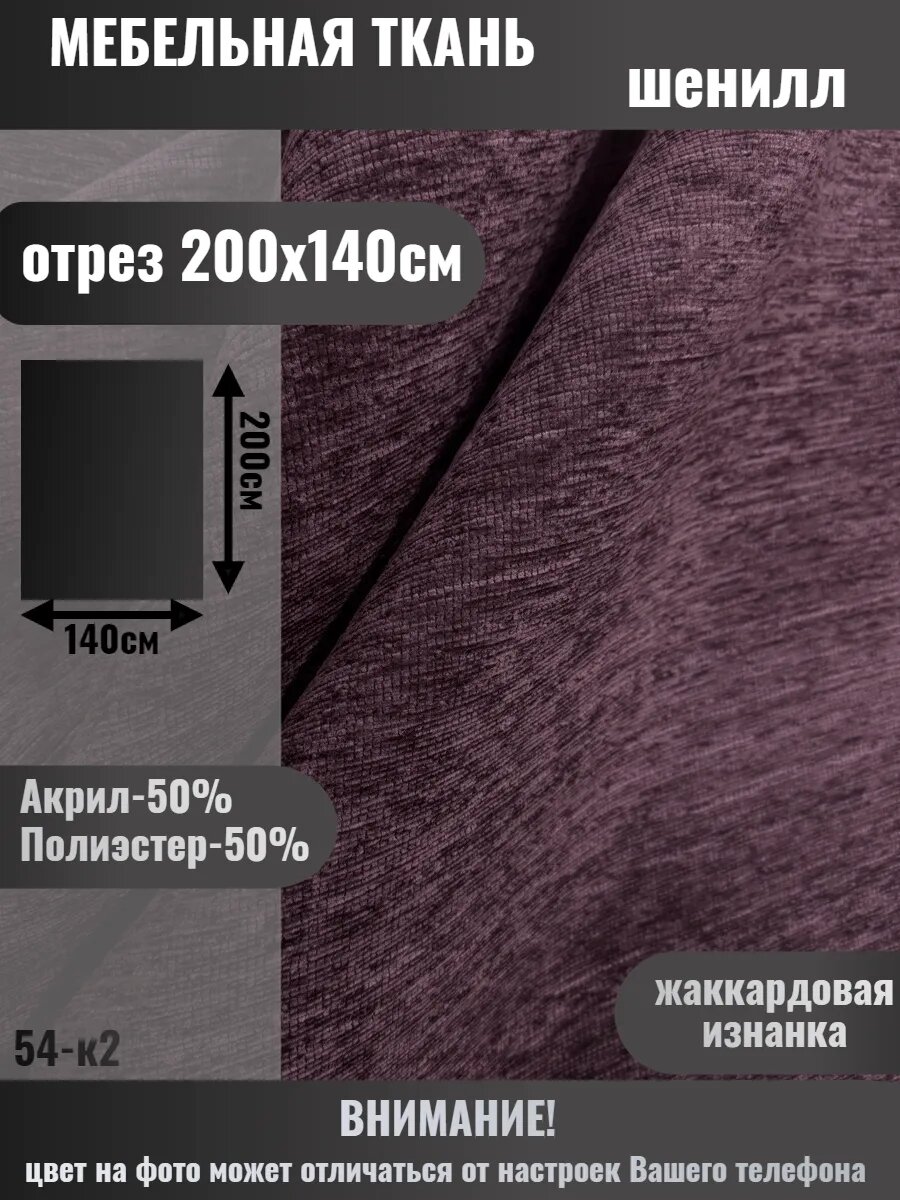 Мебельная ткань DIVANTEX шенилл , отрез 200х140см