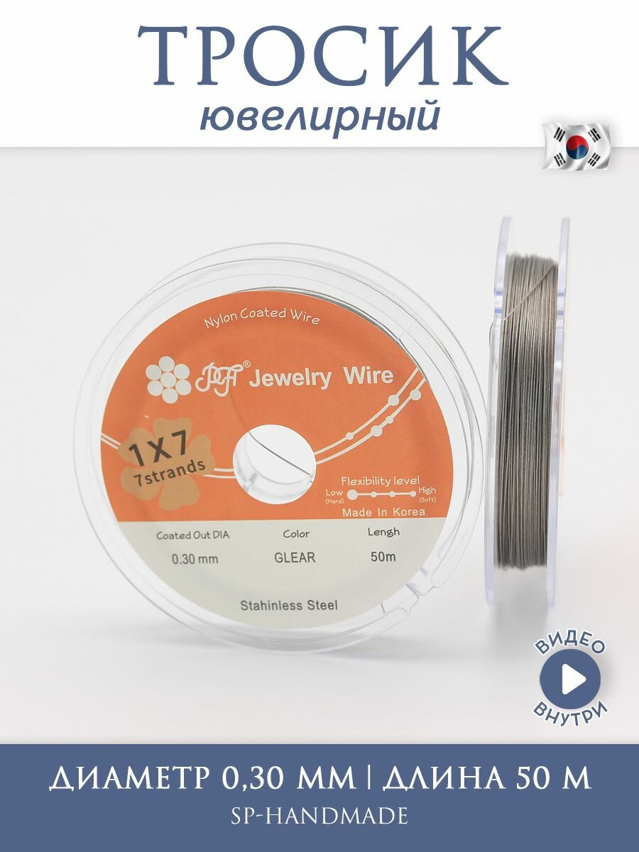 Ювелирный тросик, 0,3 мм, нержавеющая сталь, 50 м (Ю. Корея)