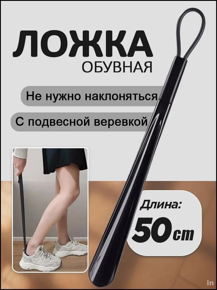 Ложка/рожок для обуви ABS пластик, 50 см