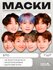 Маски группа BTS 7 шт.