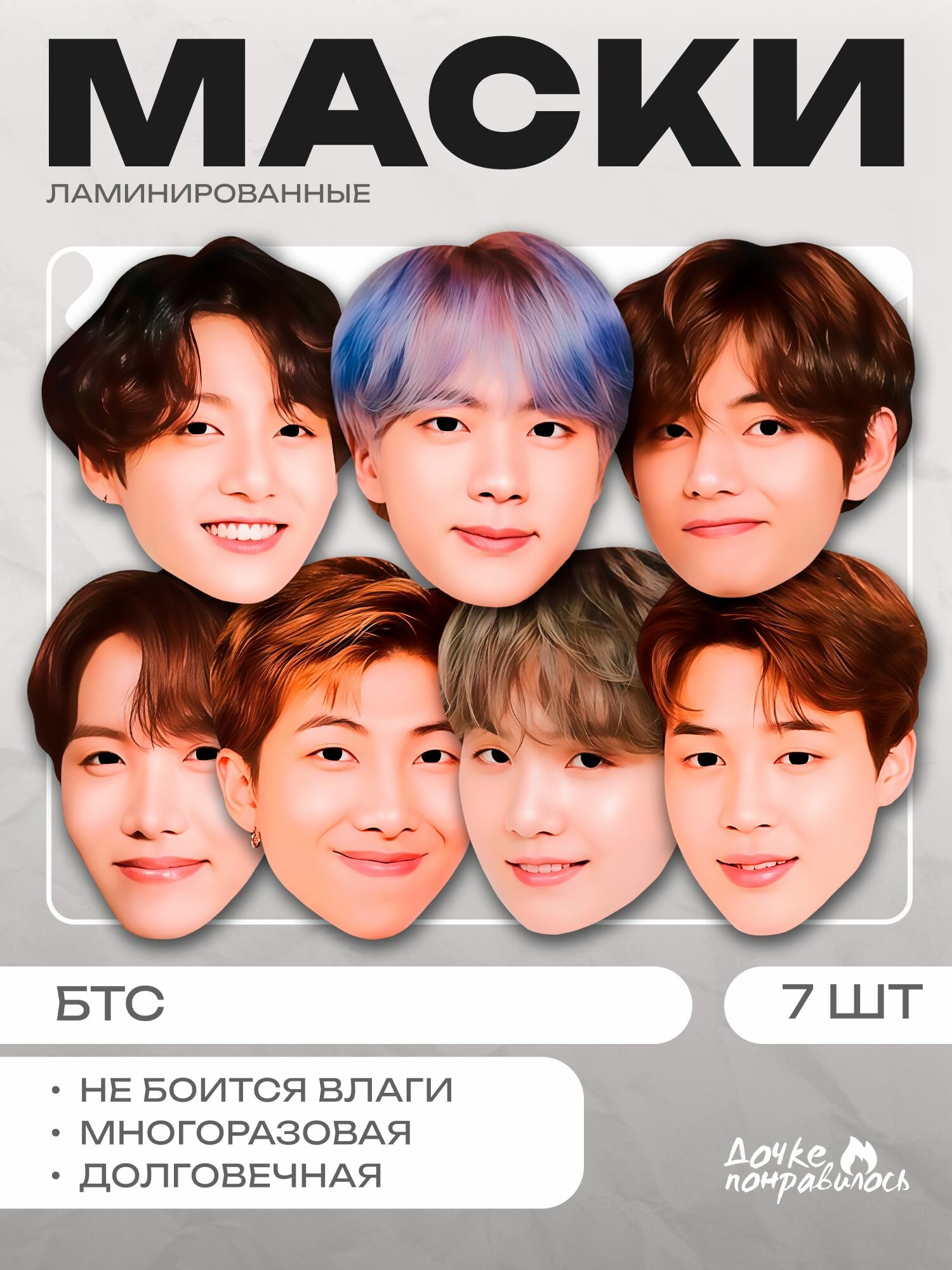 Маски группа BTS 7 шт.