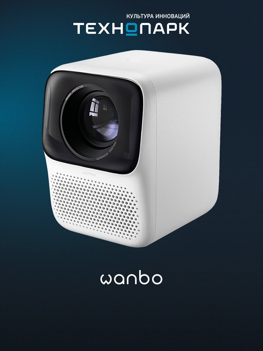Проектор Wanbo T2 Max New белый
