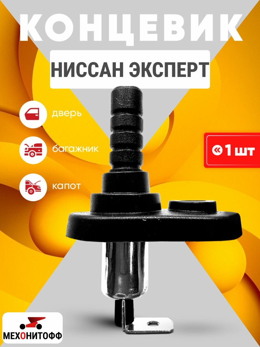 Концевик Ниссан Эксперт для сигнализации, двери, капота, багажника, 1 шт / Nissan Expert, Мехонитофф