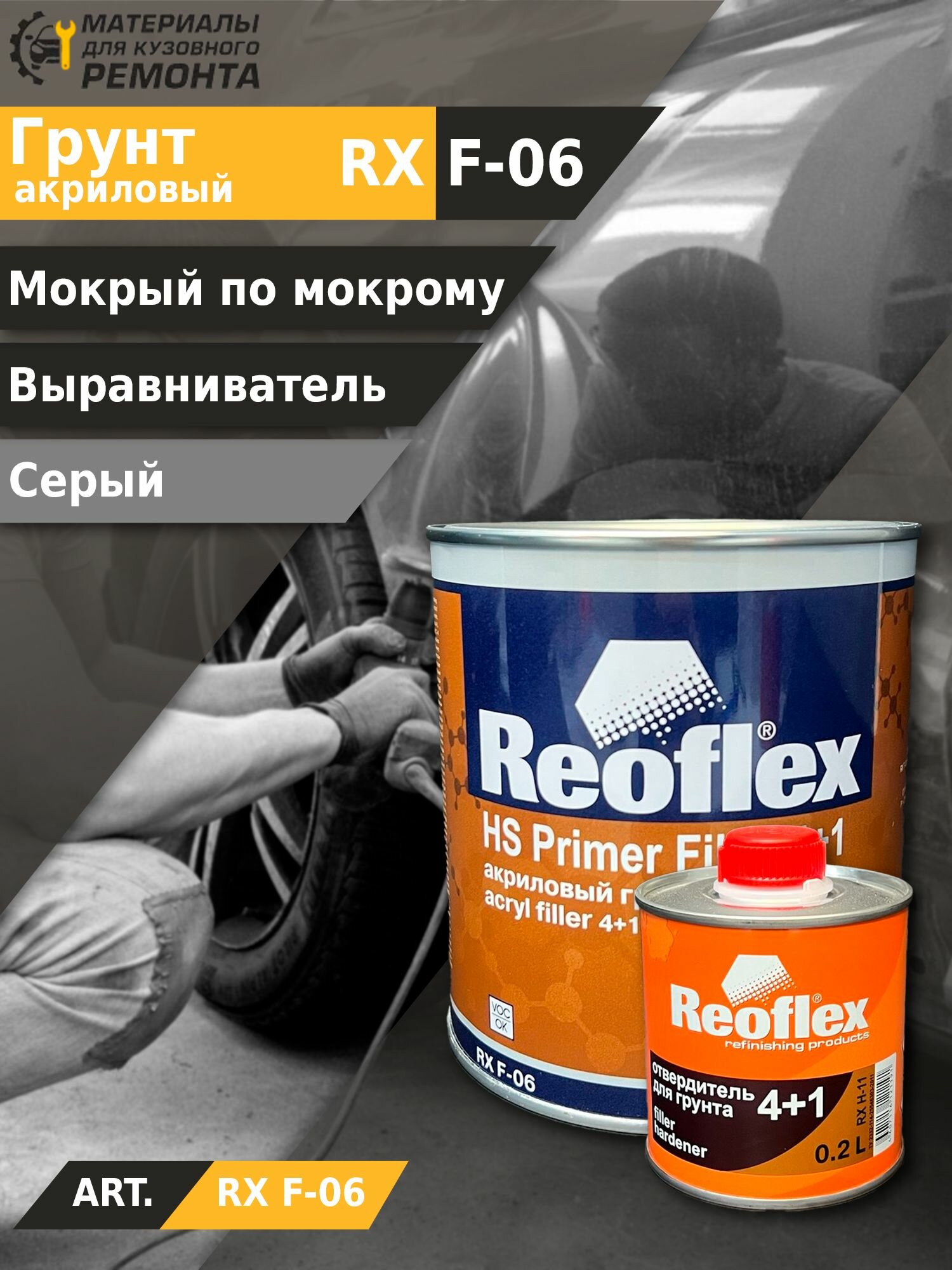 Акриловый грунт Reoflex 4+1 HS Primer Filler, 0,8 л. + отвердитель 0,2 л. Серый