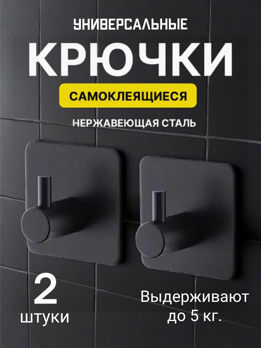 Крючки самоклеющиеся металлические универсальные для ванной комнаты и кухни, черные 2 шт.