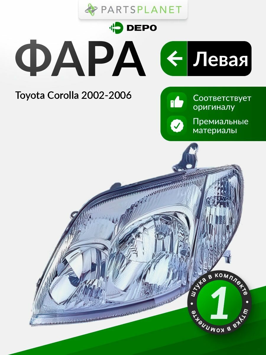Фара левая для Тойота Королла 2002-2006, oem 81170-1E600, 81170-1E730, 81170-02180, 81170-0240 арт 21211C9LLDE