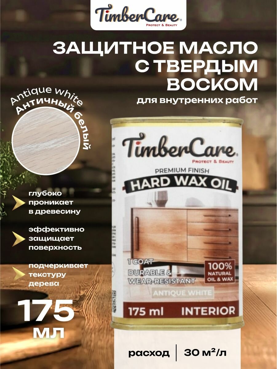 Защитное масло с твердым воском TimberCare Hard Wax Oil Античный белый Antique White 175 мл