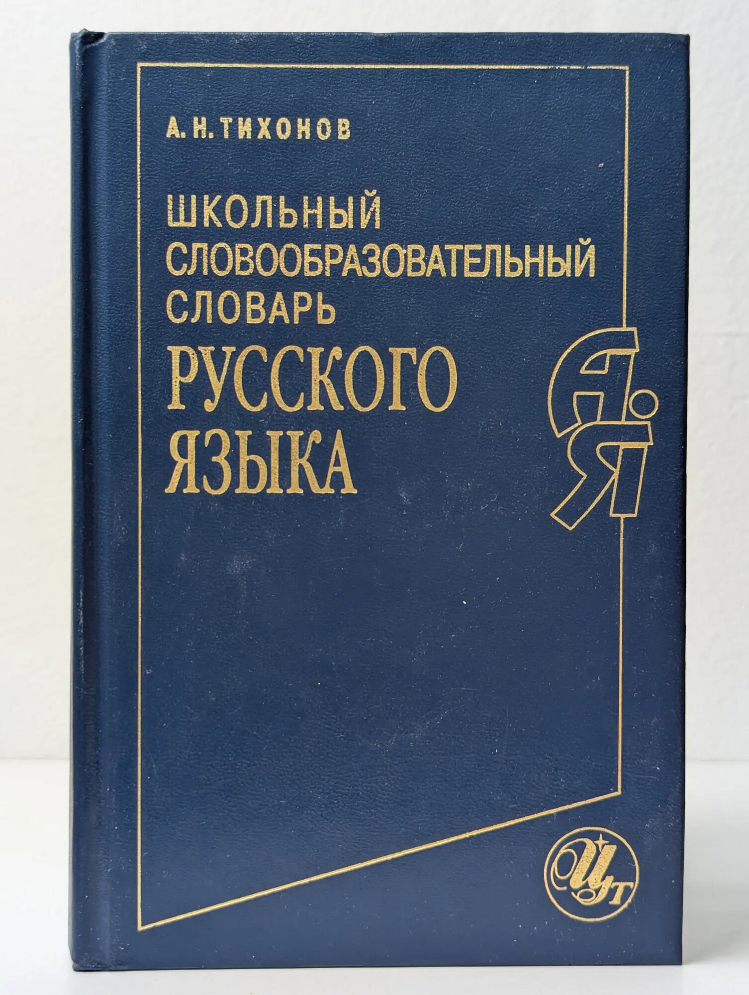 Школьный словообразовательный словарь русского языка Тихонов Александр Николаевич 2011