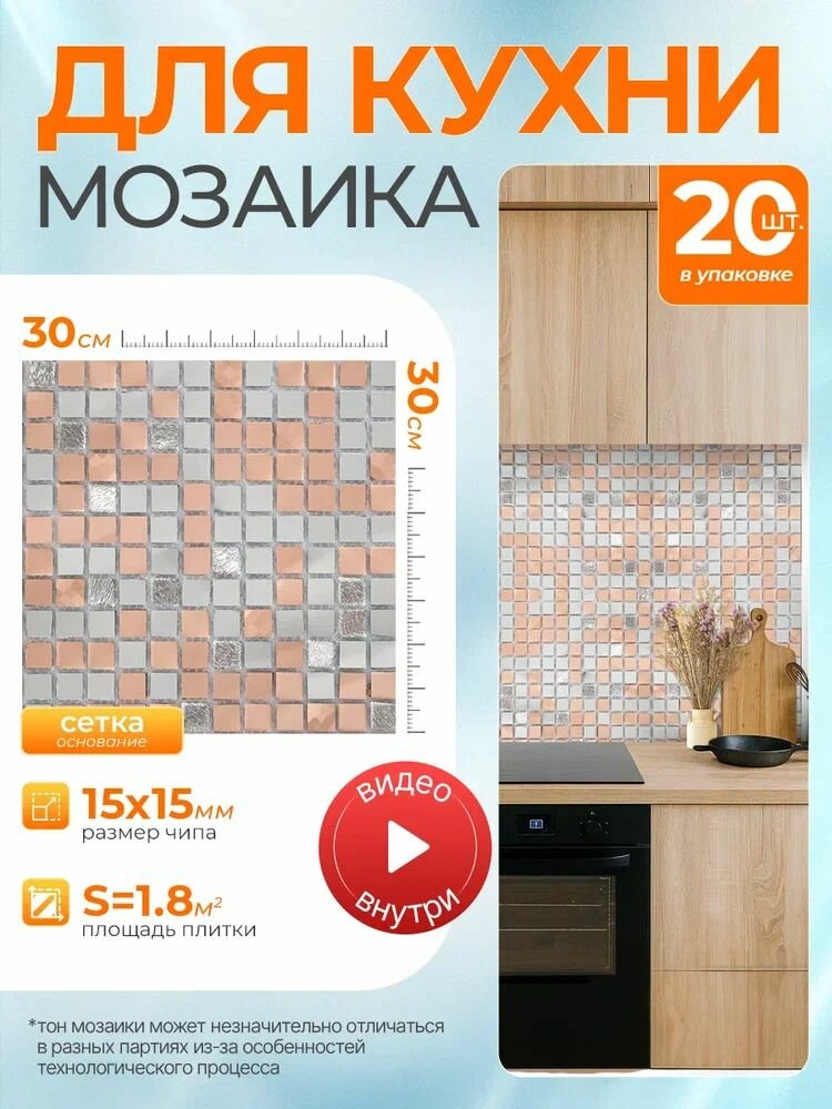 Плитка мозаика КерамограД зеркальная на сетке для стен кухни и фартука, влагостойкая износостойкая, 30х30см/ 20 сеток