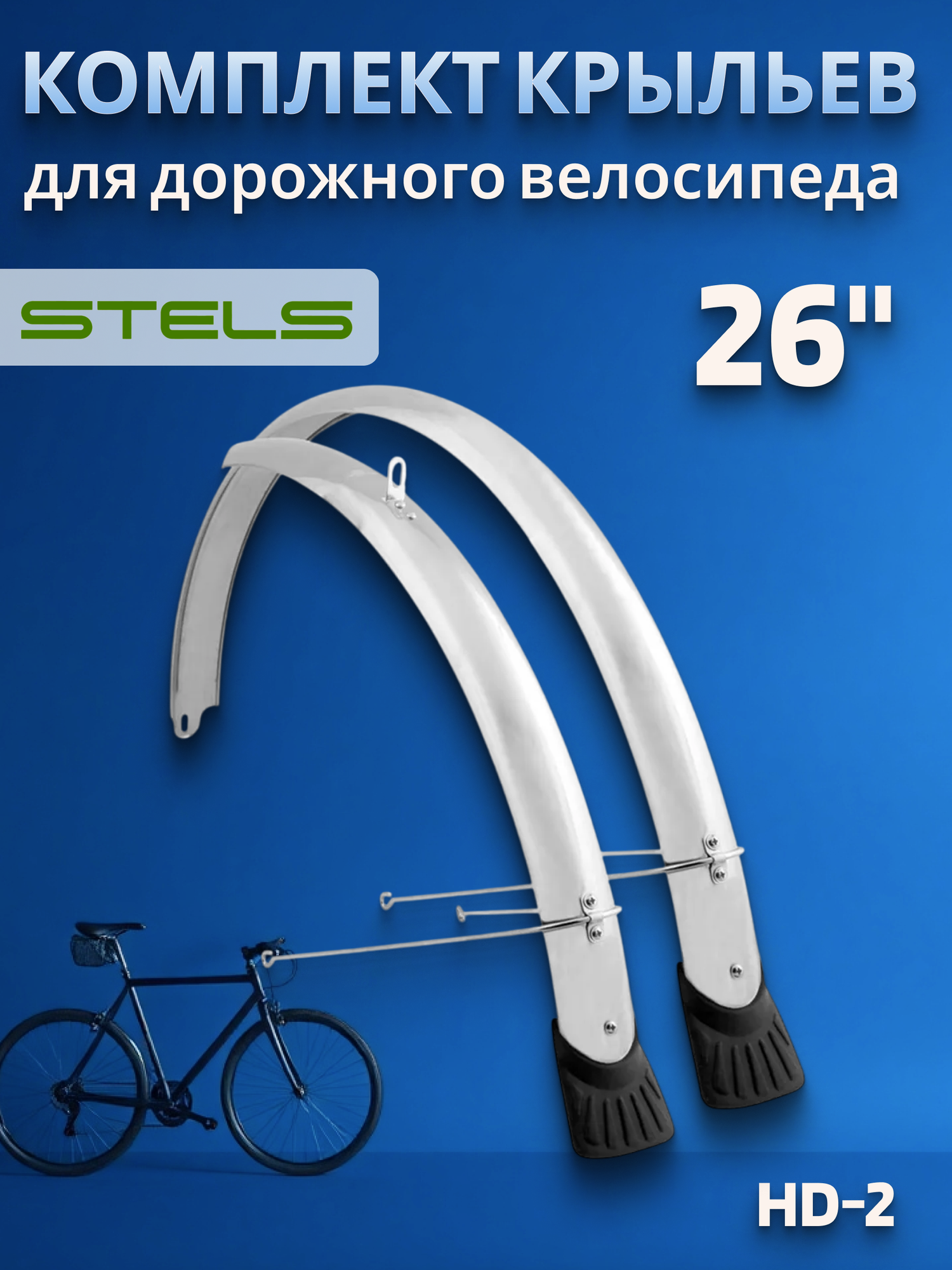 Комплект крыльев для дорожного велосипеда Комплект 26' HD-2 хром
