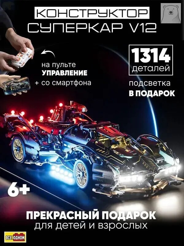 Машина конструктор Суперкар V12 с подстветкой и дистанционным управлением для мальчика и девочки
