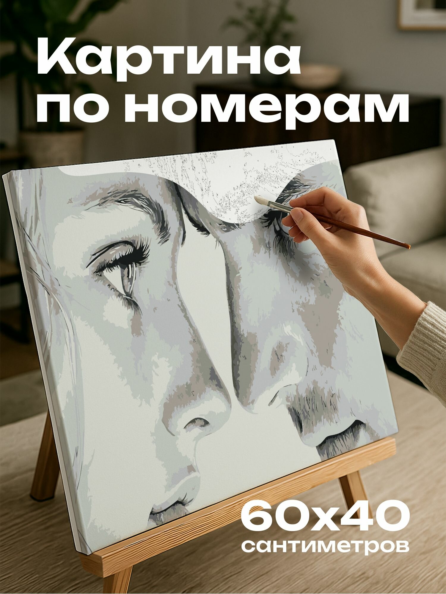 Картина по номерам 60x40 см, графитовый набросок, влюбленный взгляд, нежные эмоции, детали, фотореализм, пара, глаза