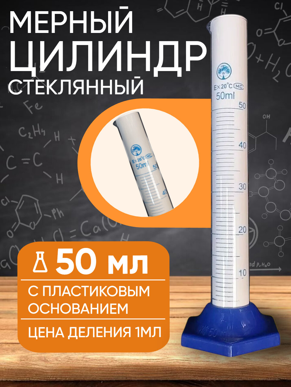 Цилиндр мерный 50 мл, стеклянный с пластиковым основанием, для кулинарии, самогоноварения, творчества, садоводствахимии