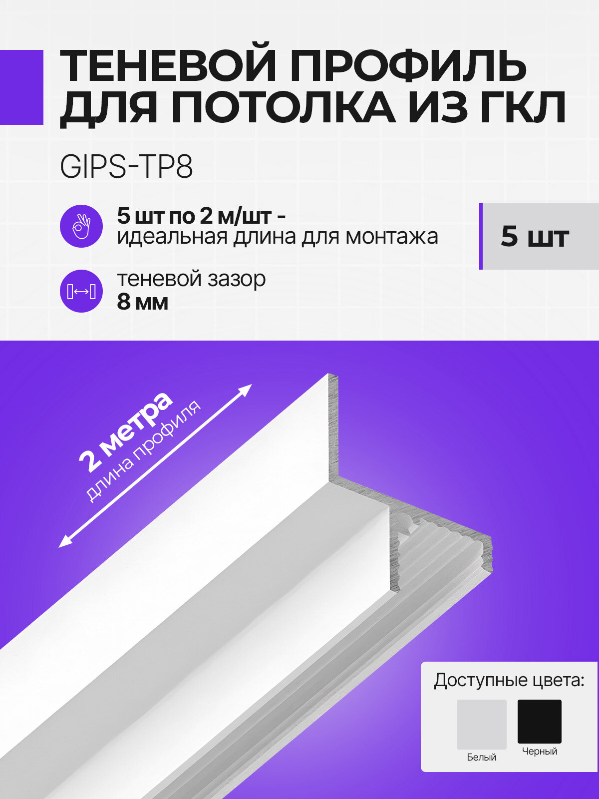 Теневой профиль для потолка из гипсокартона, толщиной 12,5 мм, 2 м, 5шт, белый