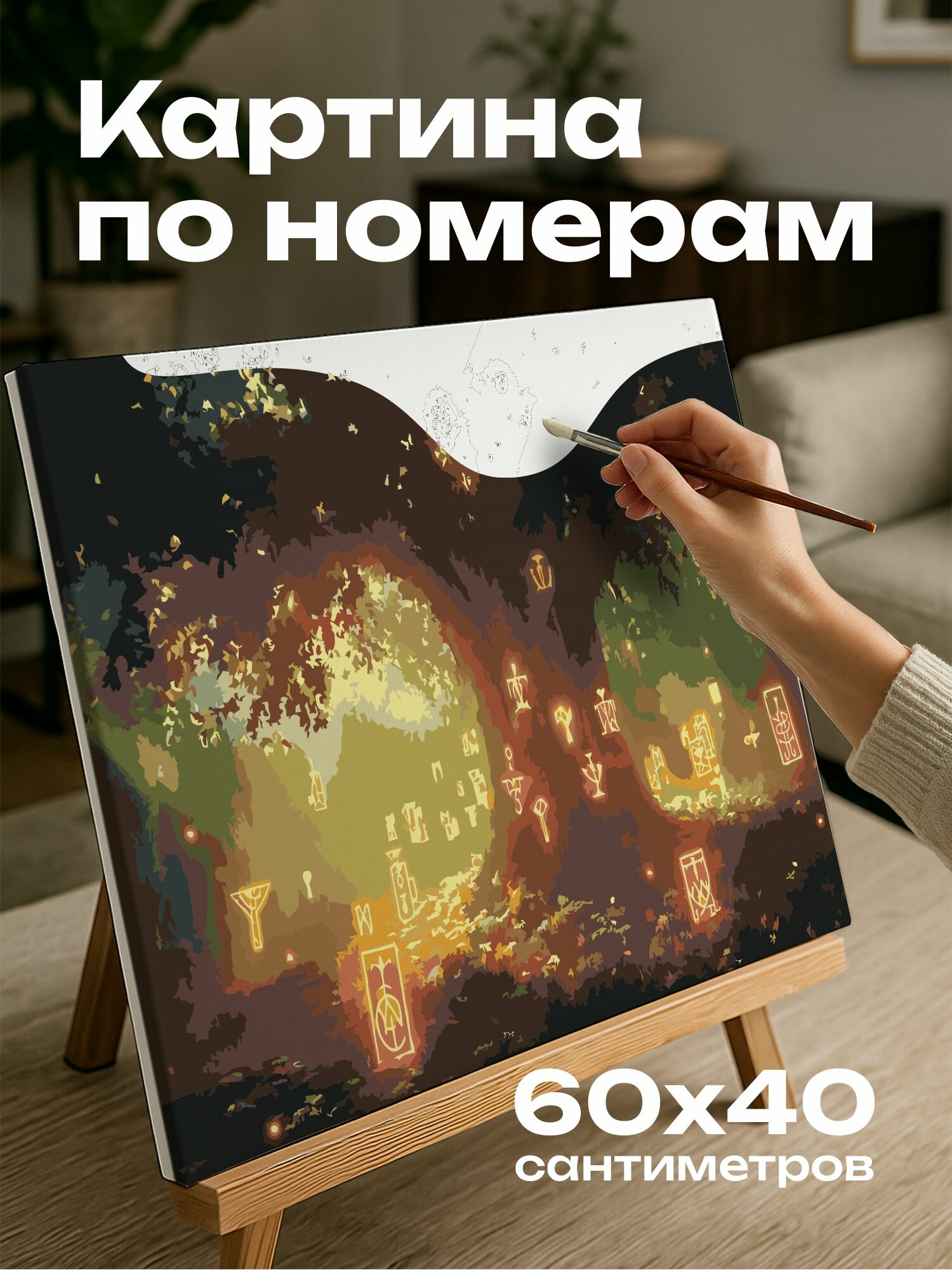 Картина по номерам 60x40 см, Мистическая лесная поляна, рунические символы, золотистый свет, яркая листва