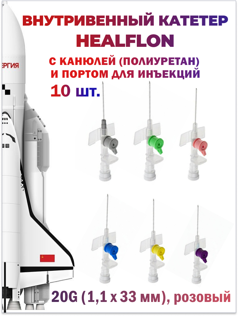 Внутривенный катетер HEALFLON с канюлей (полиуретан) и инъекционным портом 20G (1,1 х 33 мм), розовый 10 шт.