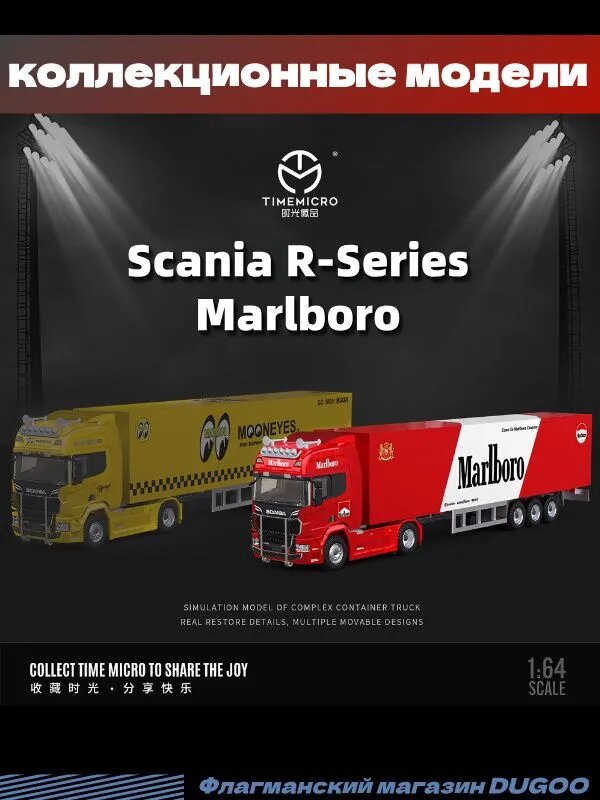 TimeMicro Модель Scania R-series в раскраске Marlboro, 1:64, коллекционная модель (Scania R-series Marlboro)