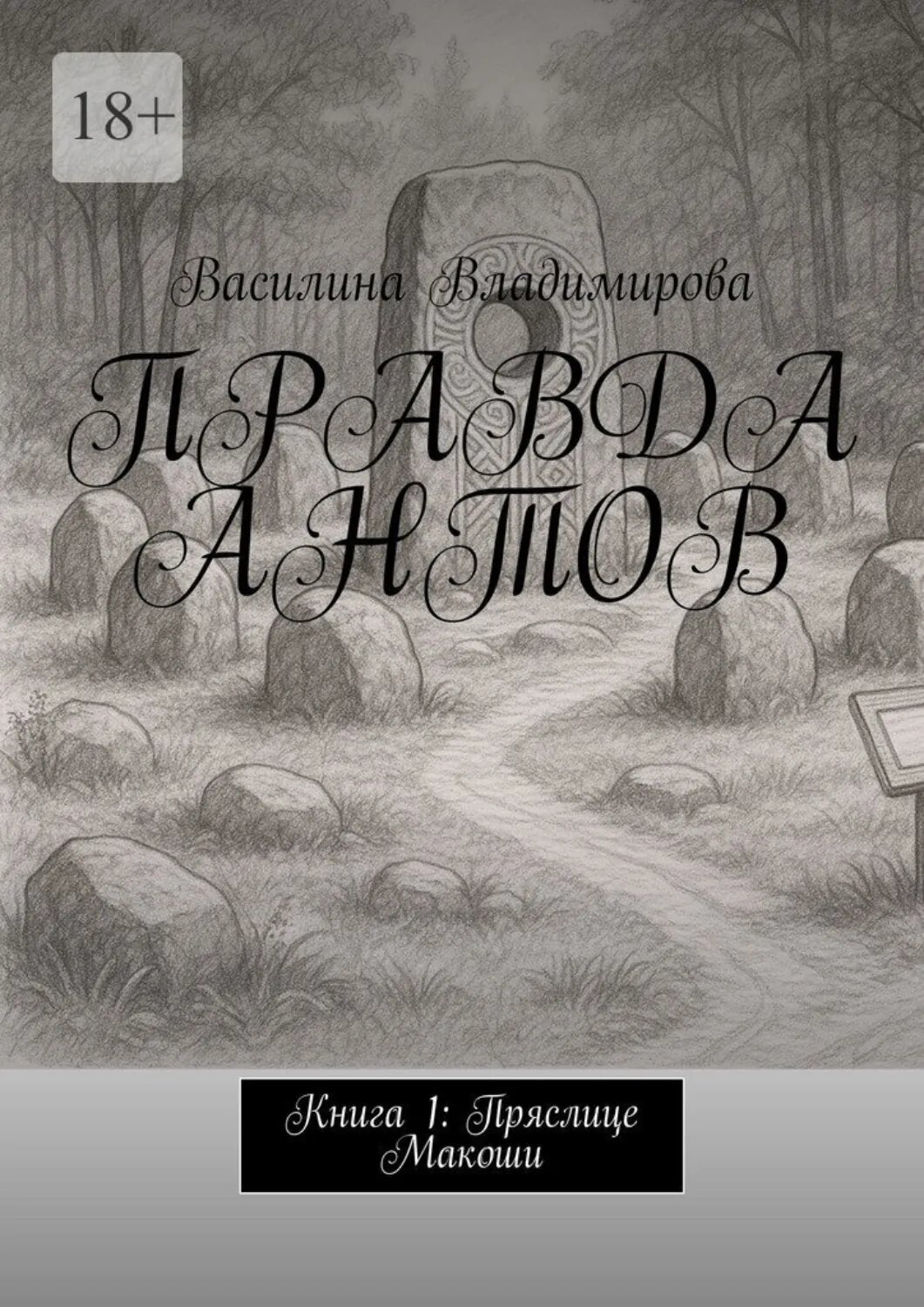Правда антов. Книга 1: Пряслице Макоши [Цифровая книга]