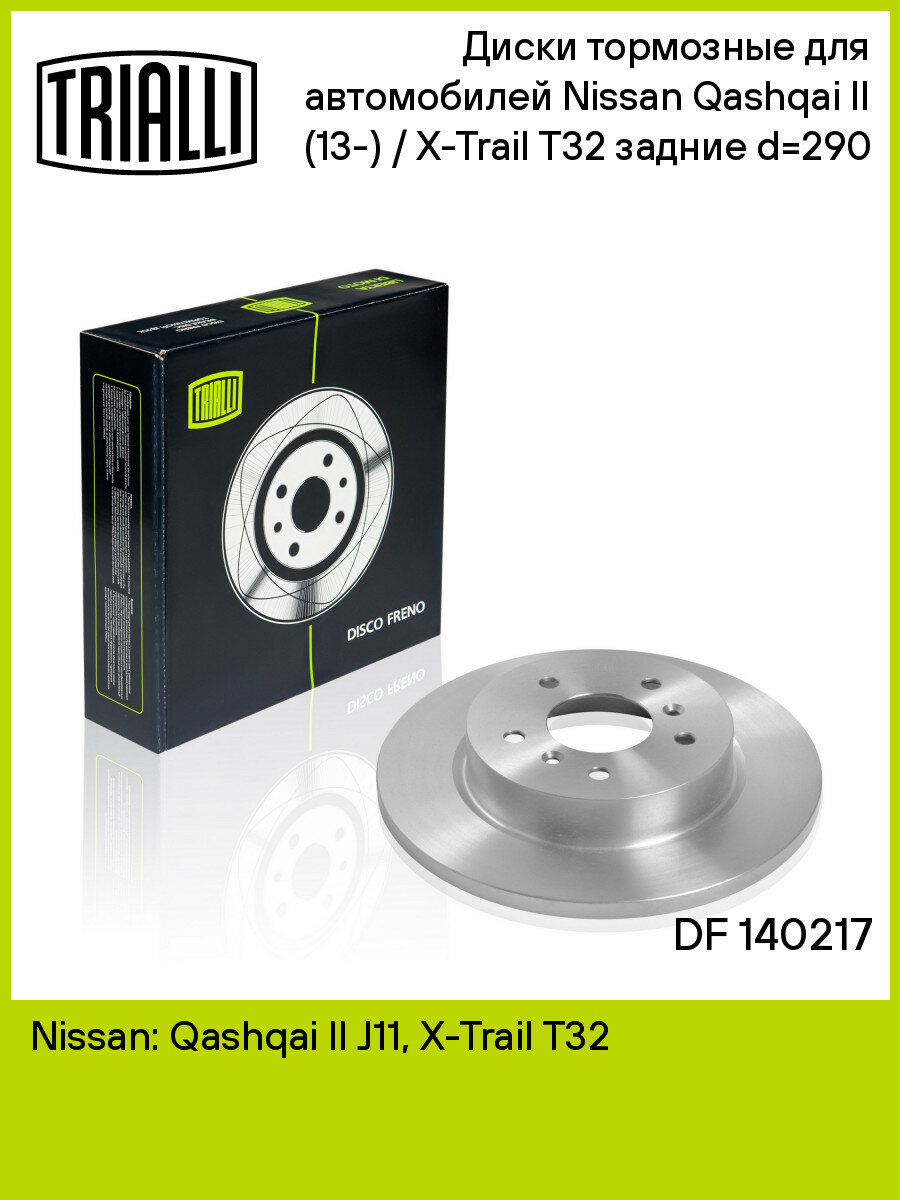 Диски тормозные для автомобилей Nissan Qashqai II (13-) / X-Trail T32 (14-) задние d=290 DF 140217 TRIALLI