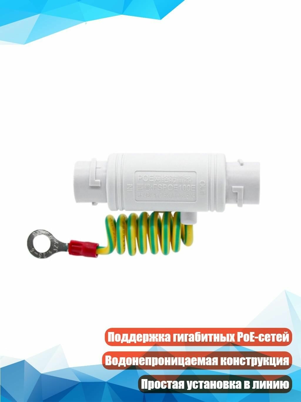 Защита от перенапряжения PoE Gigabit