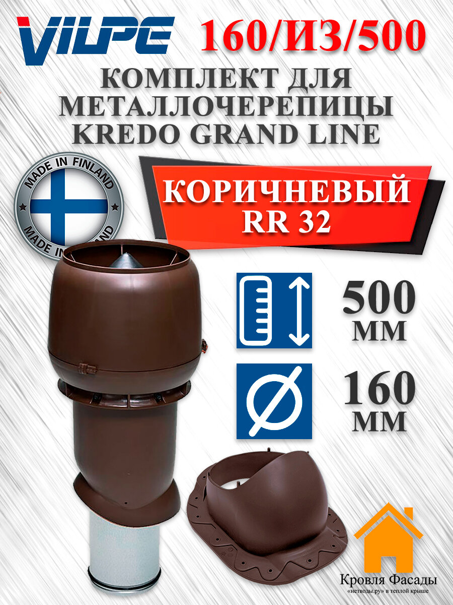 Комплект вентиляционного выхода Vilpe 160/из/500 Вилпе для металлочерепицы Kredo (Кредо), Коричневый