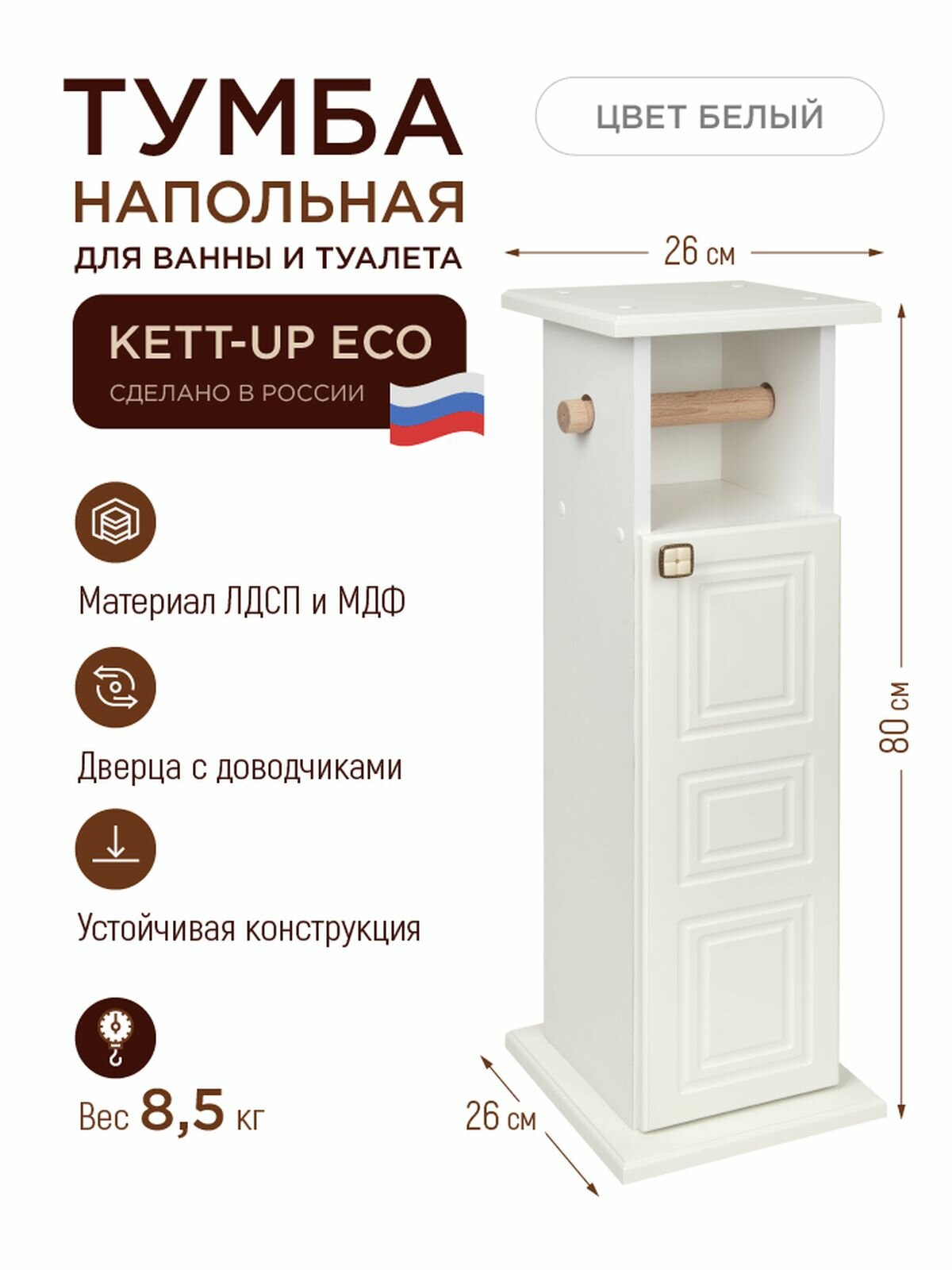 Тумба напольная в ванную и туалет KETT-UP ECO деревянная, белый