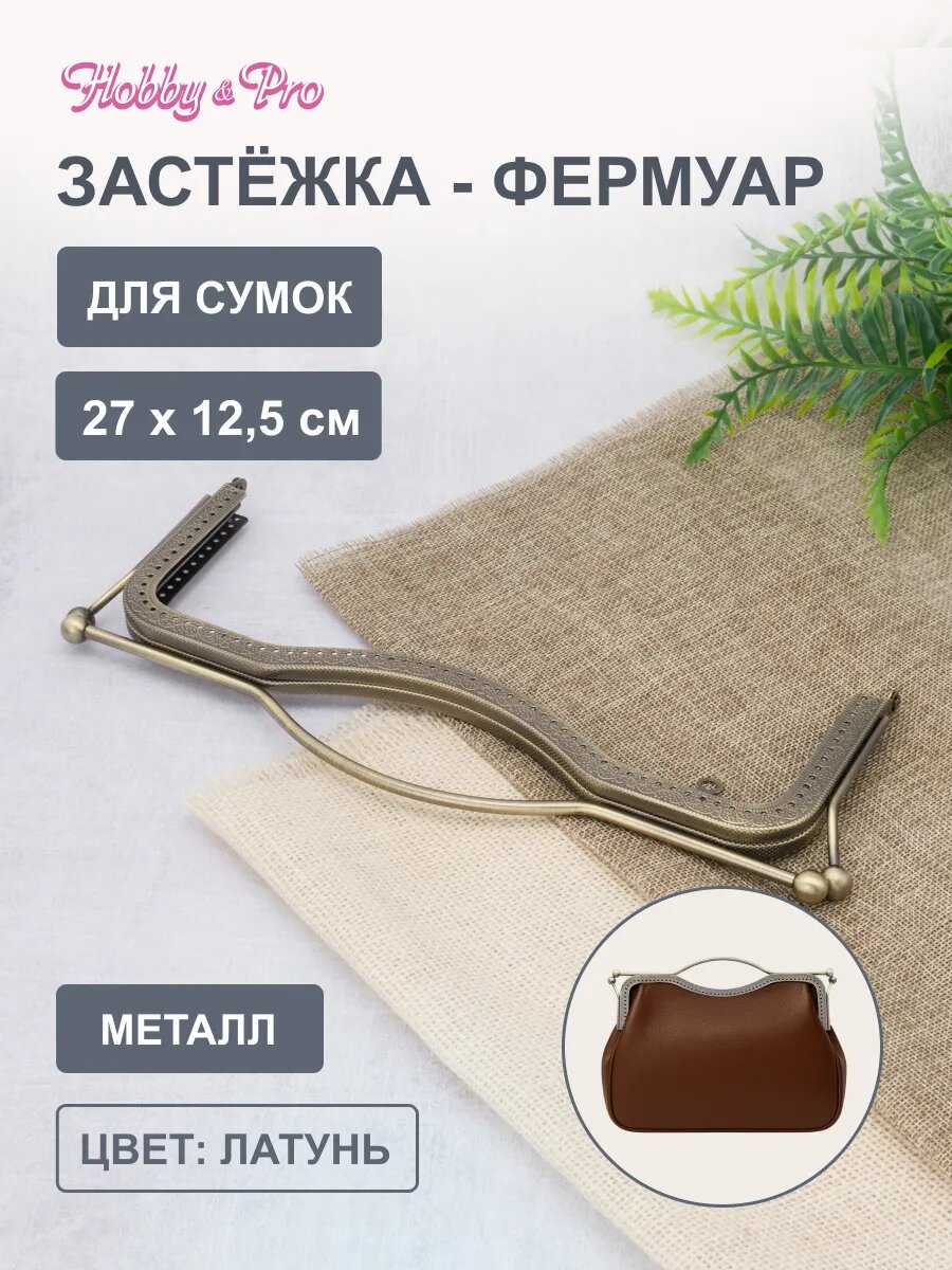 Фермуар для сумки пришивной (замок-защёлка) 27 см, Hobby&Pro (цвет латунь)