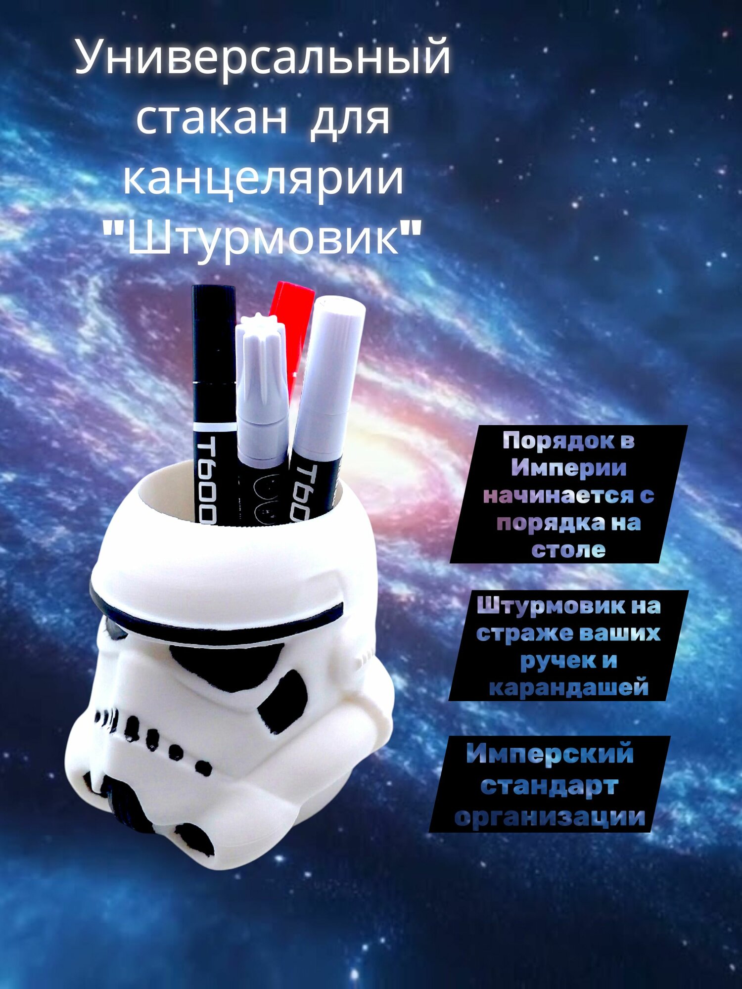 Универсальный стакан органайзер для канцелярии "Штурмовик" Star Wars