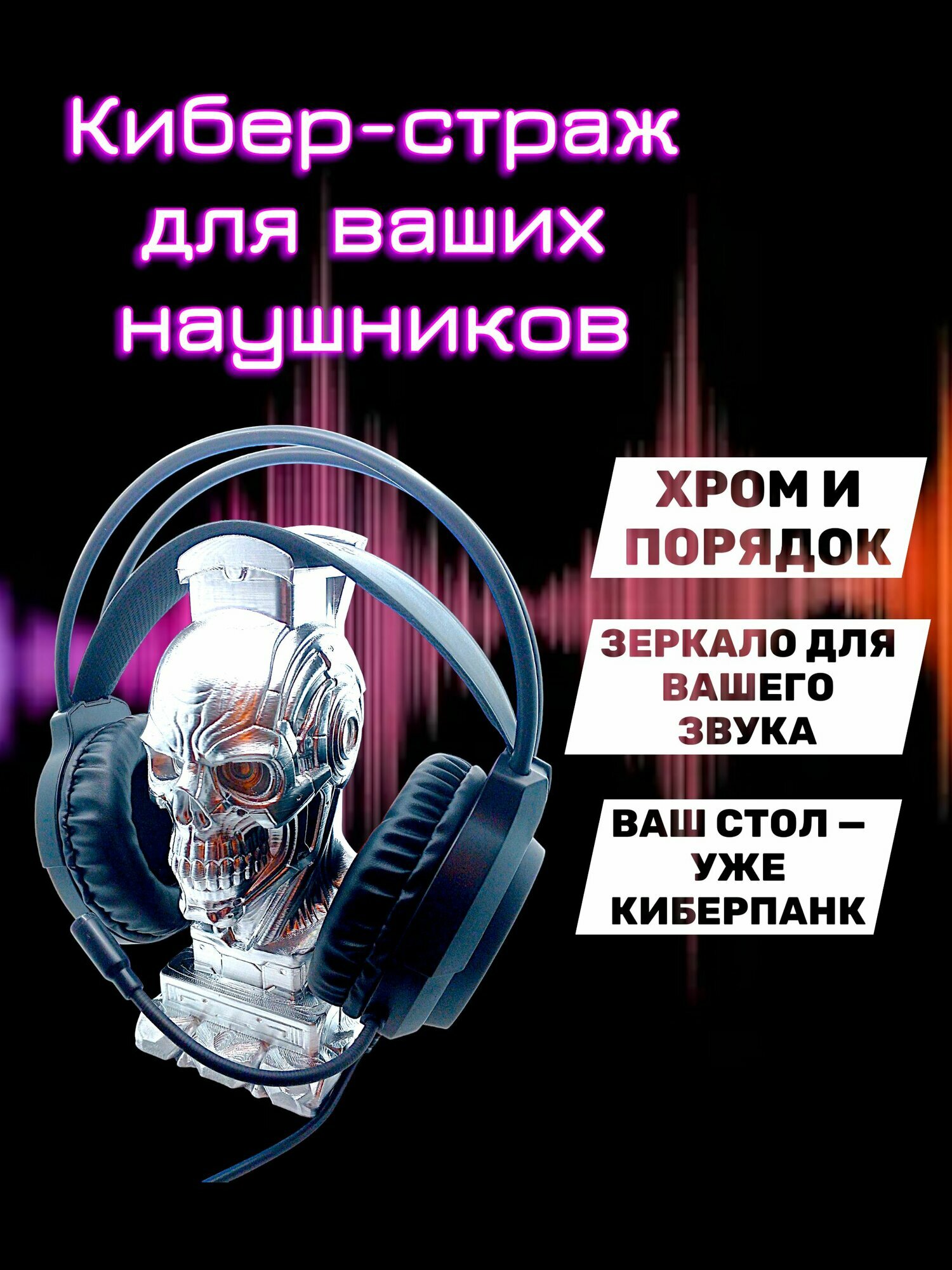 Держатель подставка стэнд для наушников в виде черепа киборга / терминатор Т-800