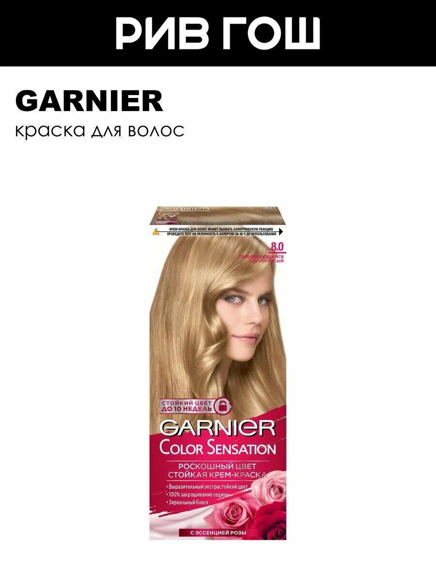 GARNIER Краска для волос Color Sensation, 8.0 Переливающийся Светло-Русый