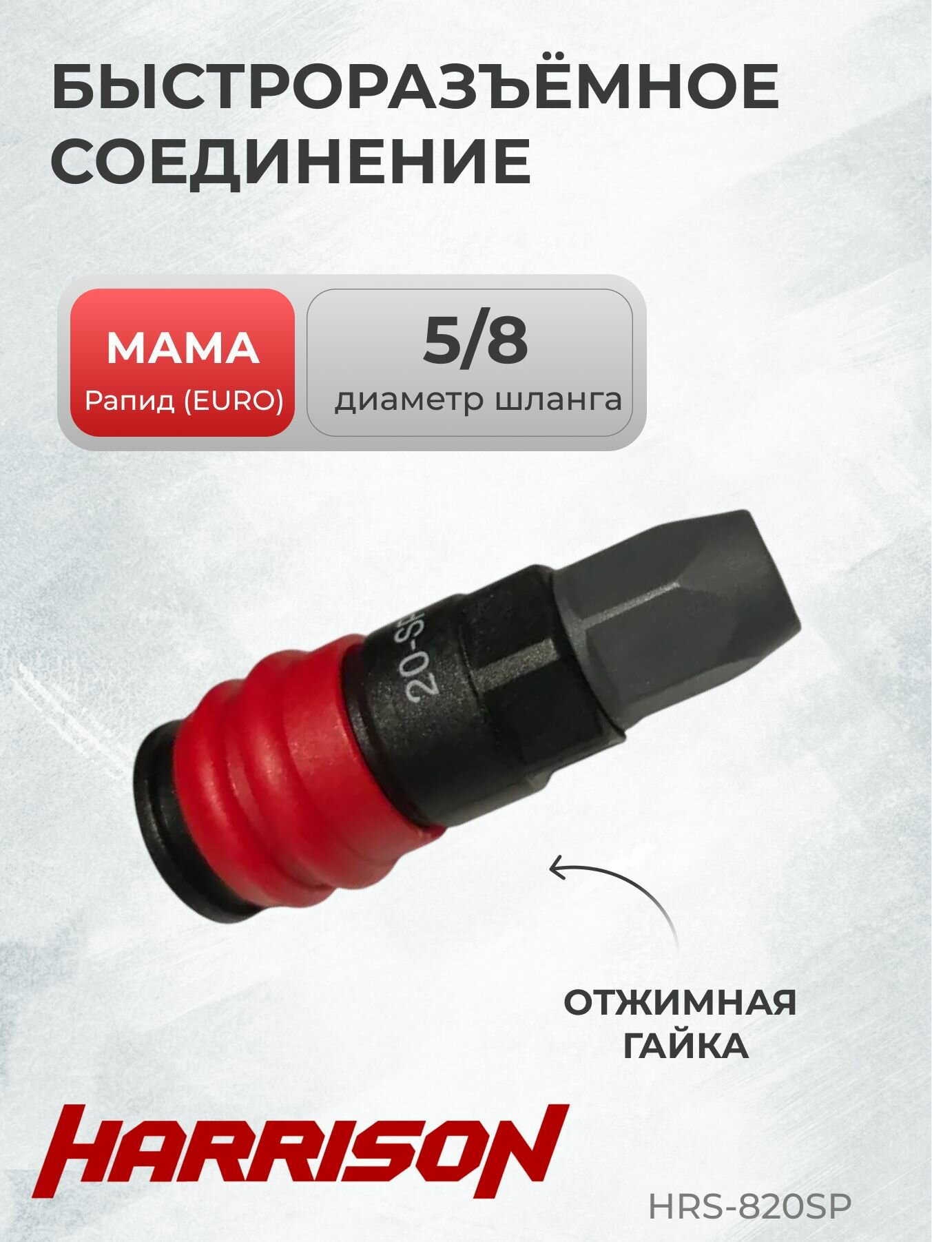 Композитное пневматическое быстроразъёмное соединение с креплением шланга , 5/8 HRS-820SP