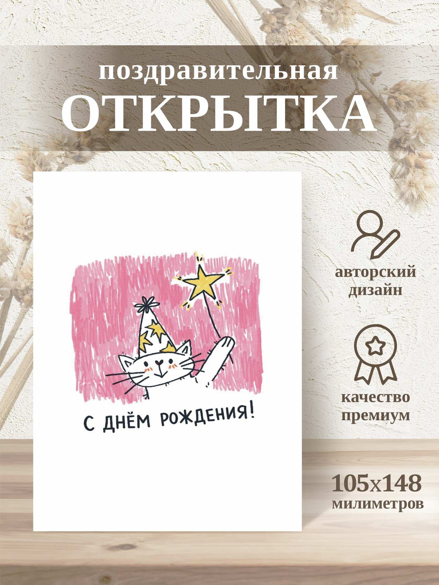 Открытка дизайнерская, С днём рождения "КОТ с звездой" с конвертом