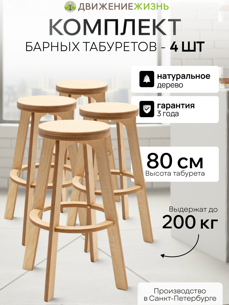 Комплект барных стульев, 4 стула, движение-жизнь, окрашен, деревянный, выдерживает 200кг