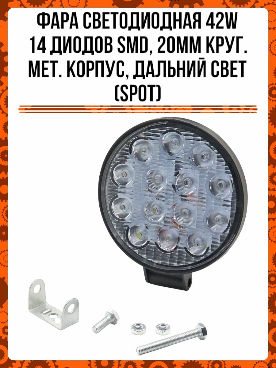 Фара светодиодная 42W 14 диодов SMD, 20мм круг. мет. корпус, дальний свет (Spot)