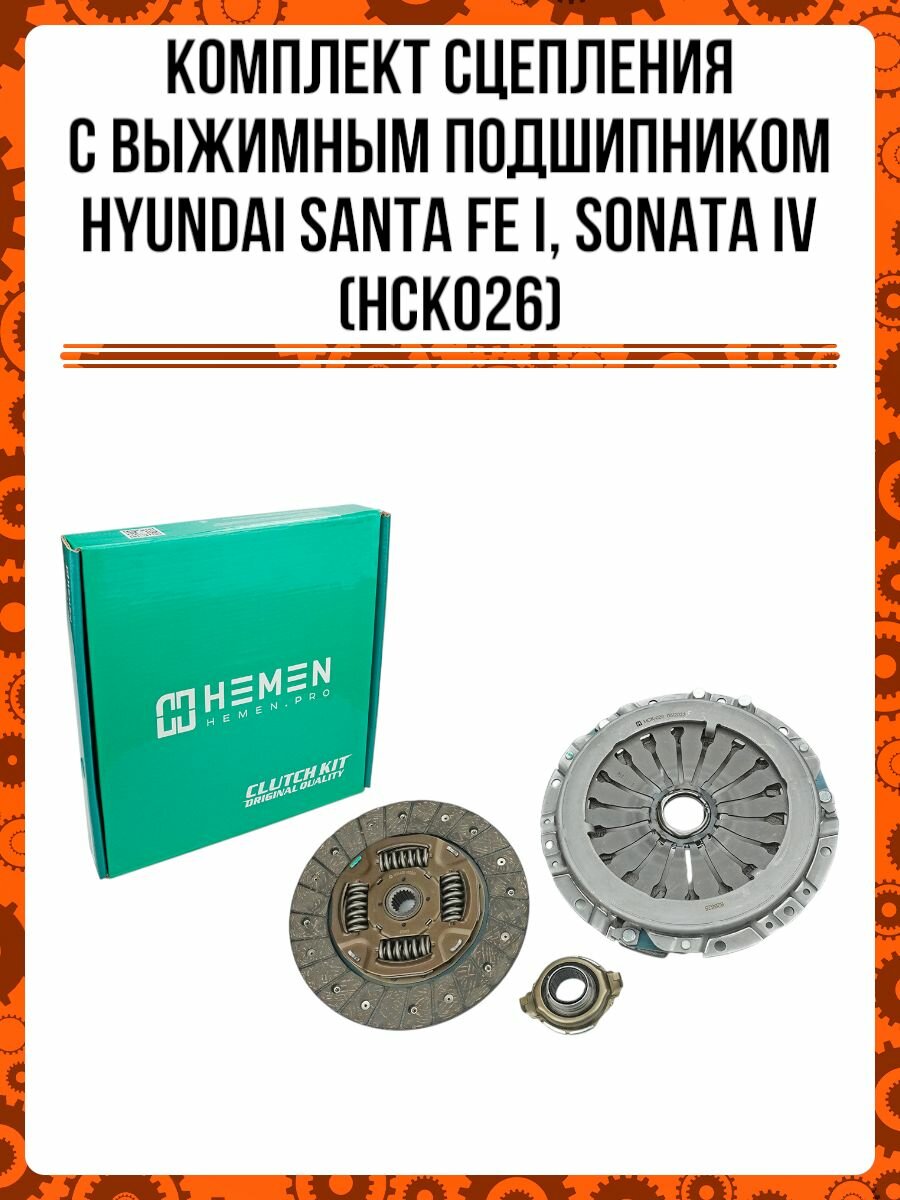 Комплект сцепления с выжимным подшипником Hyundai Santa FE I, Sonata IV (HCK026)