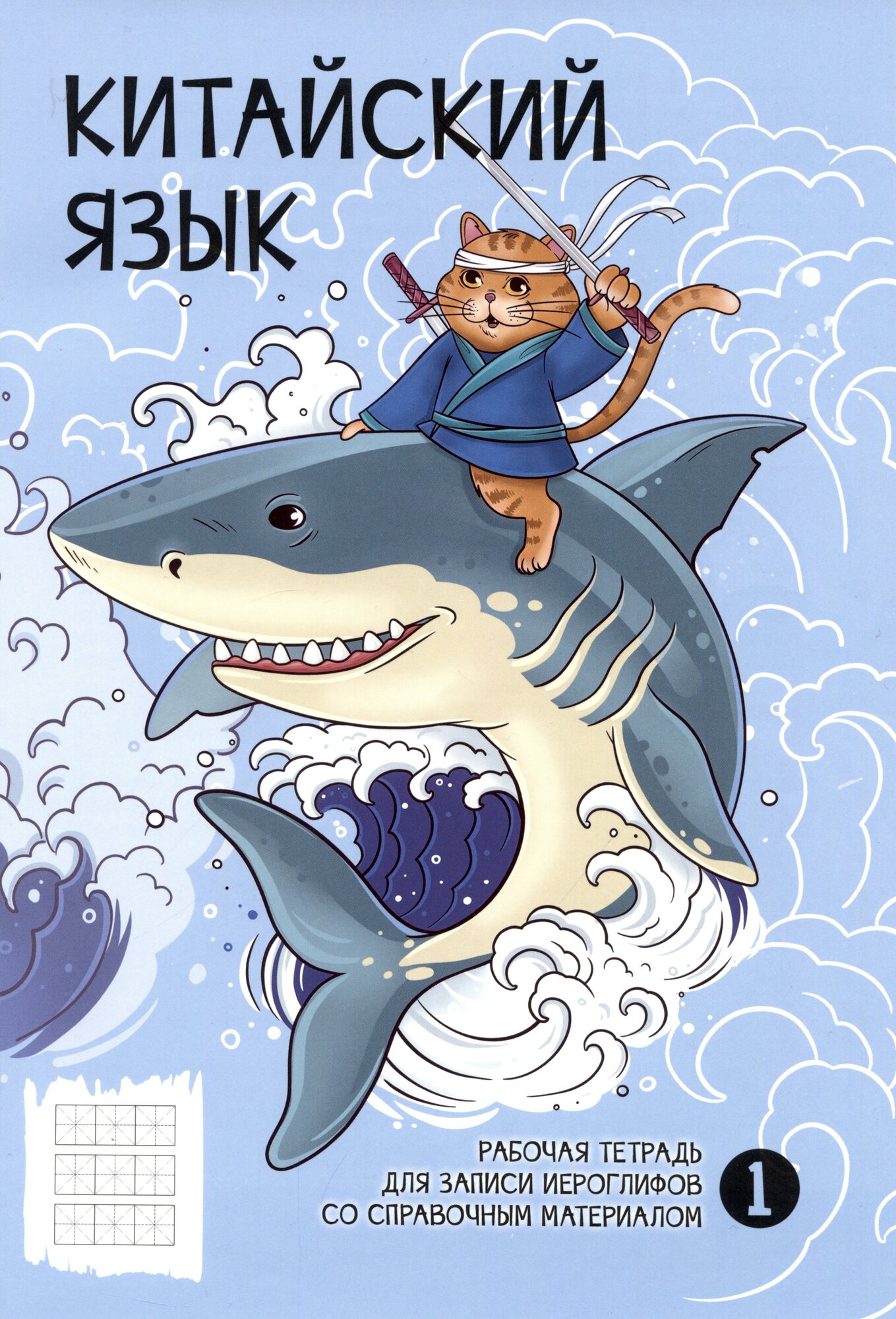 Тетрадь для записи иероглифов в клетку Феникс+, "Бесстрашный воин", А5, 24 листа